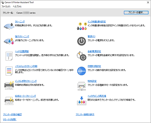 キヤノン：インクジェット マニュアル｜G1030 series｜Canon IJ Printer Assistant Toolの画面説明